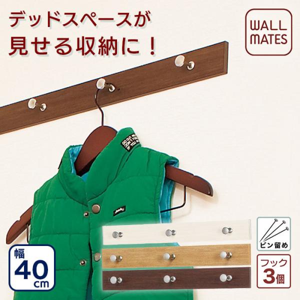 壁付け【ライン3連フック】40cmWALL MATES ウォールメイツ 公式 正規品 壁面収納 壁掛け 長押 ウォール ハンガー フック 棚 シェルフ マグネットボード コレクション ユニフォーム 額 おしゃれ 石膏ボード 壁付け 賃貸 ウ...