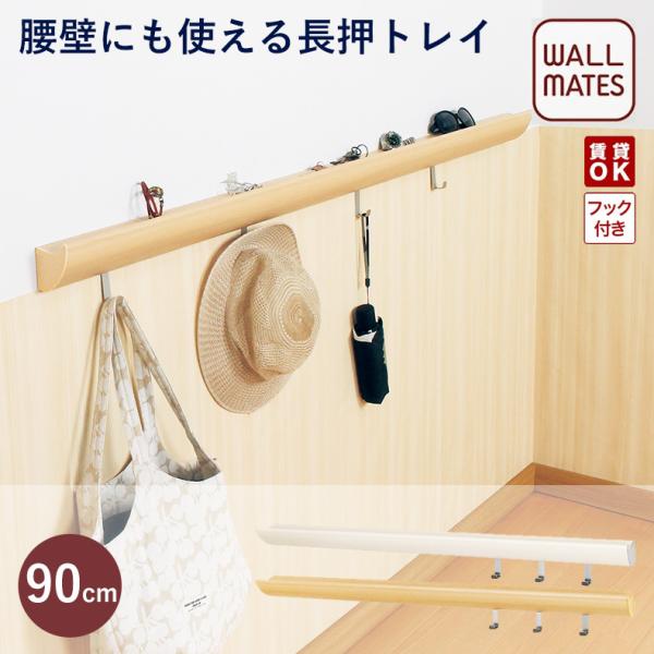 日用品の仮置きに便利な長尺トレイです。フック付きでさらに便利です。アイボリー(白木調)＝MR4539ナチュラル(木調)＝MR4541※取付け場所：石こうボード壁・木壁・木桟※フックは左右にスライドして動きます。【サイズ】幅90.9X高さ6....