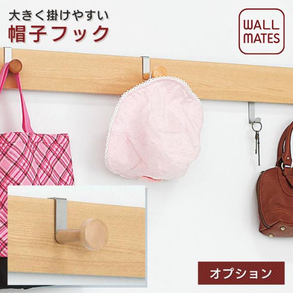 長押ラック用【 帽子フック】MR4332※スリム長押には使えません。【サイズ】幅3.3X高さ5.9X奥行7.9cm【材　質】木・塗装、スチール・塗装【入り数】1袋1個入【安全荷重】3kg|ウォールハンガー 玄関 壁に付けられる家具 洋服掛け...