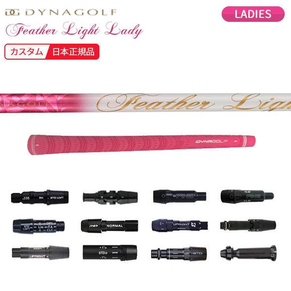 【検索用ワード】dynagolf ダイナゴルフ Feather Light Lady Shaft  フェザーライトレディ グリップ付き シャフト単品 シャフト単品  非純正スリーブ付き レディース レディス ウィメンズ ladies wom...