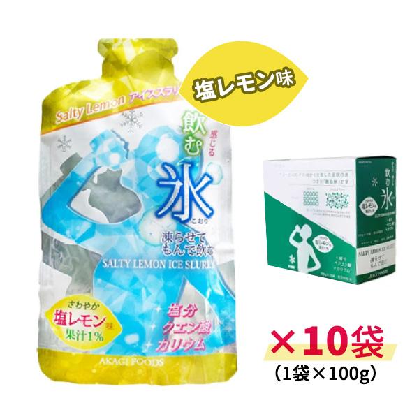 【検索用ワード】赤城フーズ AKAGI FOODS 飲む氷 塩レモン ソルティレモン アイススラリー SALTY LEMON ICE SLURRY 熱中症対策 作業 仕事場 スポーツ スポーツ飲料 清涼飲料水 サプリメント 健康食品 アウト...