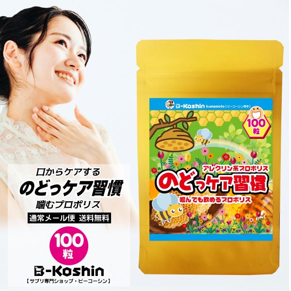 【のどっケア習慣】季節の変わり目に 噛んでも飲める プロポリス原液が詰まった粒 お徳用サイズ 100粒 ブラジル産プロポリス プロポリスサプリ 季節の変わり目 喉 スプレーじゃないから持ち運びに便利 送料無料 即日発送 メール便 ポスト投函...
