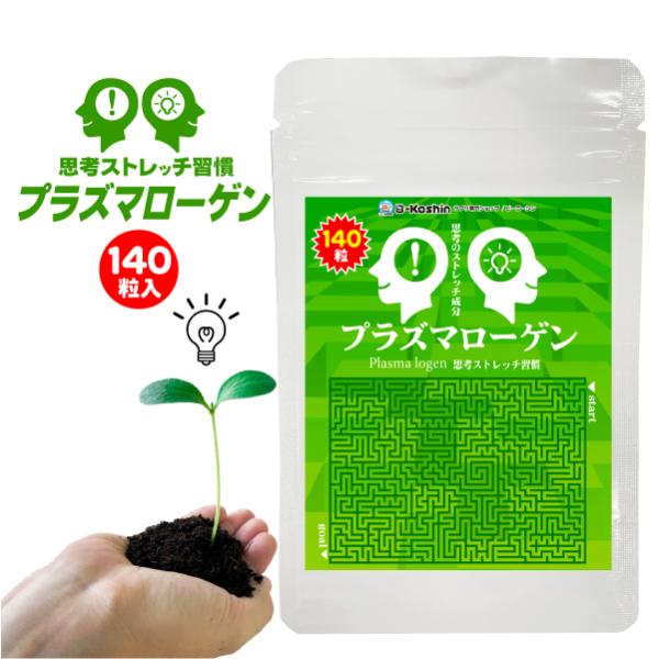 【発売日：2018年11月01日】DHA EPA 高純度プラズマローゲン1000μｇ配合140粒【広告文責】有限会社フォーエヴァー 096-295-5321【生産国】日本国【商品区分】健康食品【名称】プラズマローゲン　思考ストレッチ習慣【原...
