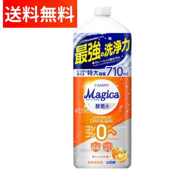 酵素配合で油汚れやこびりつき汚れを落としやすくし、食器を清潔に保ちます。詰替用の大型710mlでコスパも◎。爽やかなオレンジの香りでキッチン作業を気持ちよく。送料無料の入口商品としてお試しにもおすすめです。