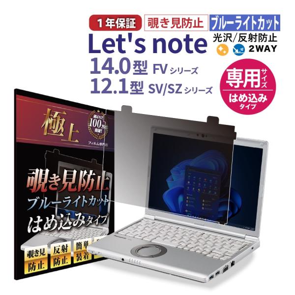 覗き見防止で周りから見えません！外出先でのPC作業もプライバシーを保護◎ブルーライトカットで目にも優しい　【覗き見防止フィルター】【対応機種】Panasonic Let's note ( パナソニック レッツノート )Let's note ...