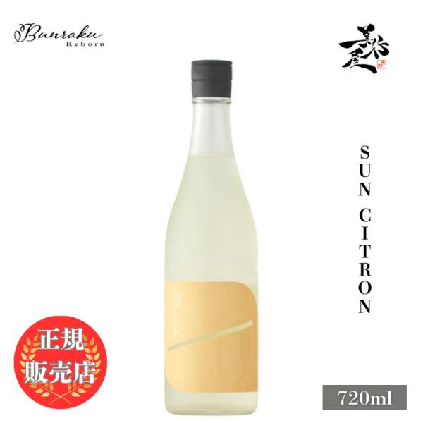 　「Bunraku Reborn Sun Citron」は　柑橘系を連想させられる　清涼感のある香り　綺麗な甘味と　爽やかな酸が広がる　瑞々しく透明感のある味わいです。　開栓一日目は　香味が閉じている状態で　開栓二日目以降に　このお酒のが本...