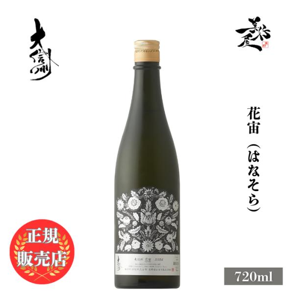 「大信州 花宙 2025」はリンゴを思わせる華やかな香り優しい甘味と綺麗な酸が広がる上品で柔らかな味わいです。【花宙（はなそら）】その年の「酒造りのテーマ」と「大信州らしさ」に大胆にチャレンジする1本です。ラベルには長野県出身の画家越ちひろ...