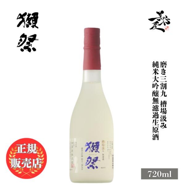 「獺祭 槽場汲み 三割九分」は通常の「獺祭」の限定酒とは異なり獺祭さんに指定された酒販店のみに毎年3月と11月の2回しか出荷されない超限定酒です。「槽場汲み」とは「獺祭 磨き三割九分」を搾ったままで全く手を加えず瓶詰めされた無濾過生原酒です...