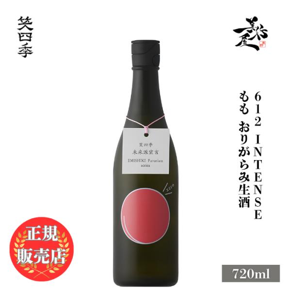 「笑四季 612 INTENSE おりがらみ生」は滋賀県産の「渡船2号」を原料米に醸造された季節限定酒です。桃を思わせる瑞々しい香り優しい甘みと綺麗な酸が広がるジューシーで上品な味わいです。【商品案内文より】笑四季 未来派宣言のコンセプトの...