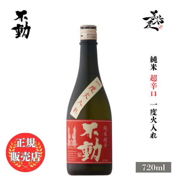 「不動 純米超辛口」秋田県産の「美山錦」を原料に超辛口に仕立てられ幅広い温度帯でお楽しみになれるオールラウンダーな純米酒です。穏やかで落ち着いた香り綺麗な旨味と酸が広がる軽快で綺麗な味わいです。==================【◆こんな...