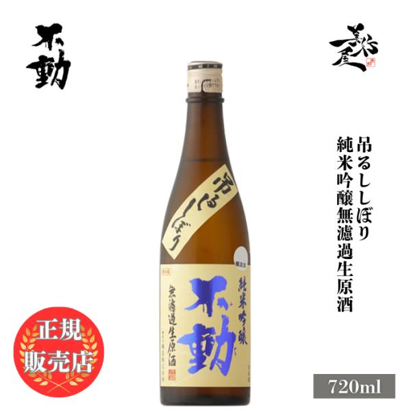 「不動 吊るししぼり 純吟生」は55％精米された秋田県産の「酒こまち」を原料米に使用しモロミを酒袋に詰め酒袋を吊るして搾りポタポタと滴り落ちる雫を集めて瓶詰めした不動の顔とも言えるお酒です。上品で華やかさのある香り優しい甘味と酸が広がる柔ら...