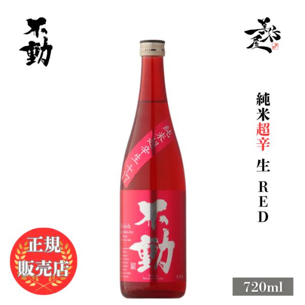 「不動 純米超辛生 RED」は柑橘系を連想させられる清涼感のある香り綺麗な旨味としっかりした酸が広がる豊かな味わいの辛口酒です。不動の定番酒として人気の「不動 純米超辛口」の生酒バージョンとなっております。火入れとは異なるフレッシュな味わい...