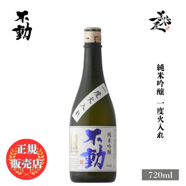 「不動 純米吟醸」は秋田県産の「酒こまち」を原料米に使用して造られた不動の定番酒的位置づけのお酒です。上品で華やかな香り綺麗な旨味と酸が広がる軽やかで気品のある味わい。・「Kura Master2017」純米部門 プラチナ賞受賞・「Kura...