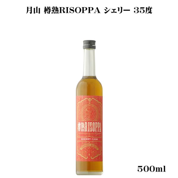 　「月山 樽熟 リゾッパ シェリー」は　月山の純米系酒粕から　減圧蒸留されたRISOPPAを　シェリー樽で5年以上　熟成させる事によって　ウイスキーを連想させるような　味わいと美しい琥珀色の　粕取焼酎となりました。　ただ、この焼酎は酒税法の...