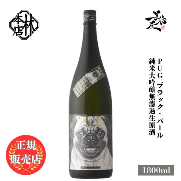 「林本店 PUG ブラック・パール」は五百万石を原料米に使用して醸造された季節限定酒です。華やかさのある香り優しい甘味が広がる上品で軽やかな味わい【商品案内文より】愛くるしいパグが目を惹く話題の「パグ」の新商品。パグを愛し、パグに愛されし皆...