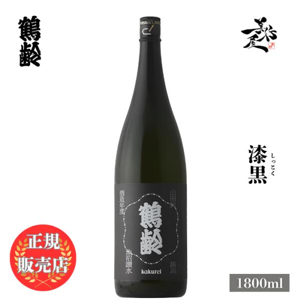 「鶴齢 漆黒 生原酒」は華やかさのある上品な香り優しい旨味・甘味と綺麗な酸が広がる穏やかな味わいです。【漆黒（しっこく）】黒漆を幾重にも塗り重ねて生まれる艶やかな黒。平安時代以降装束や雅な工芸品に用いられ光を包むような深い静けさを宿す格式あ...