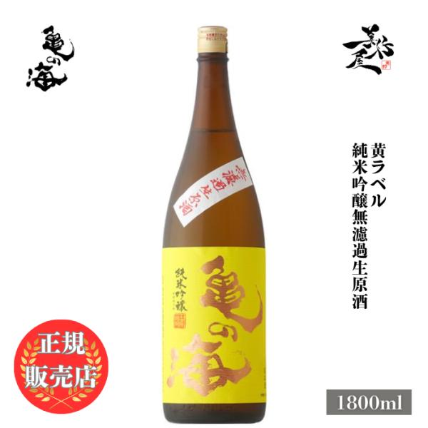 「亀の海 黄ラベル 純米吟醸生」はパインやリンゴの様なフルーティーな香り上品で優しい甘味が広がる華やかでボリューミーな味わいです。原料米には地元長野県産の「ひとごこち」を使用して醸された数量限定酒です。【ご購入本数に関して】こちらのお酒は最...