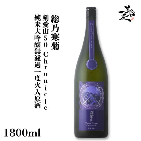 「総乃寒菊 剣愛山 Chronicle」は上品で仄かに甘い香り優しい甘味と発酵由来のピチピチとした微かなガス感が広がるジューシーでエレガントな味わいです。【商品案内文より】徳島県産の愛山を初使用しました。美馬市と阿波市の農家さんが令和1年よ...