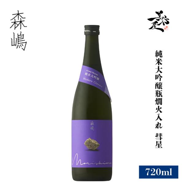 「森嶋 純米大吟醸 彗星」は北海道産の「彗星」を原料米に使用して醸造された季節限定酒です。瑞々しい洋梨や白葡萄を思わせる清涼感あふれる香り口に含めば優しい甘味と爽やかな酸が心地よく広がる上品で綺麗な味わいをお愉しみになれます。【森嶋の想い】...