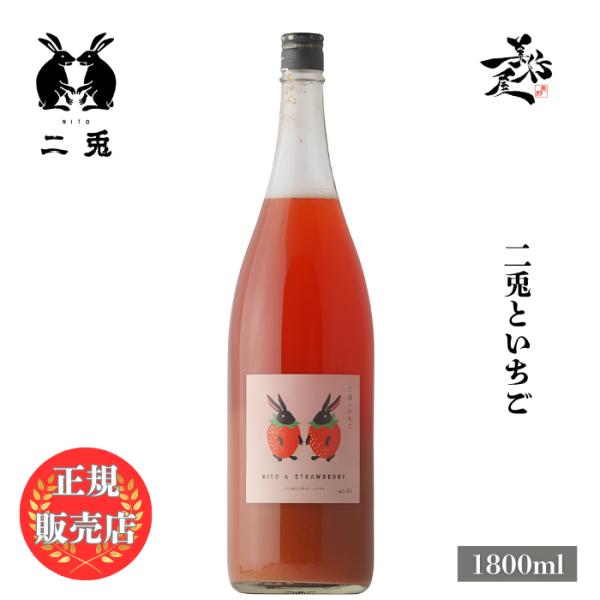 「二兎といちご」はグラスに注いだ瞬間イチゴの華やかで甘い香りが漂います。優しく上品な甘味が広がるトロリとした優しい味わいです。【商品案内文より】日本酒の「二兎」と果物を合わせました。保存料、香料、着色料醸造アルコールを加えていない二兎でつく...