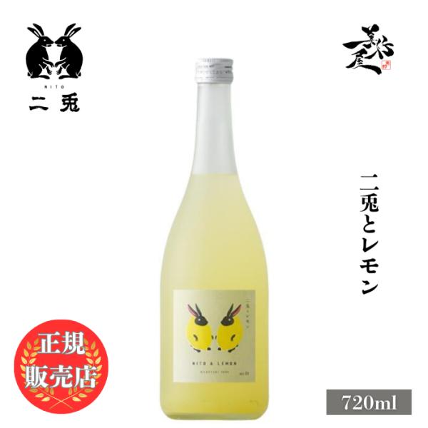 「二兎とレモン」はグラスに注いだ瞬間レモンの爽快な香りが立ち上がります優しい甘味とシャープな酸味苦味がバランス良く広がるスッキリとした爽やかな味わいです。【商品案内文より】日本酒の「二兎」と果物を合わせました。保存料、香料、着色料醸造アルコ...