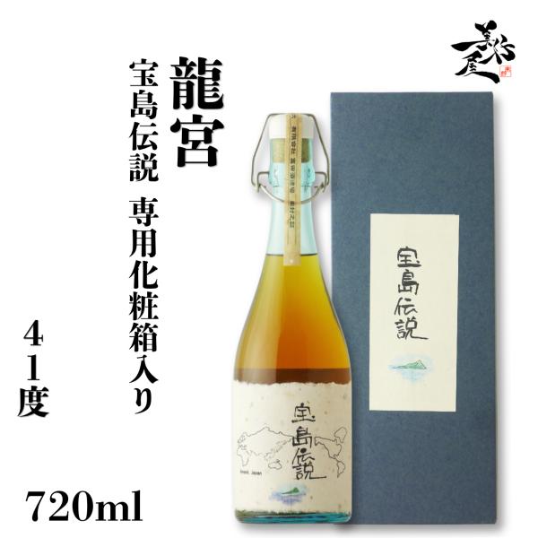 「龍宮 宝島伝説」は黒糖焼酎「龍宮」を10〜3年のオーク樽、シェリー樽マデラ樽で貯蔵したものをブレンドした限定品です。※酒税法上リキュールの表記となります。【商品案内文より】日本に「宝島」があるのをご存じですか？奄美から北へ135kmに宝島...