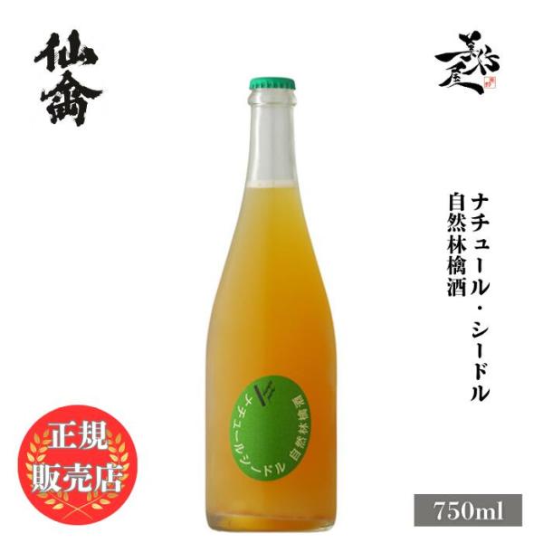 「仙禽 シードル 自然林檎酒」はりんごの自然な発酵世界一シンプルな発酵から誕生する林檎のお酒です。　原料であるリンゴの華やかな香り綺麗な甘味と爽やかな酸シュワシュワとしたガス感が広がる上品で瑞々しい味わいです。===============...