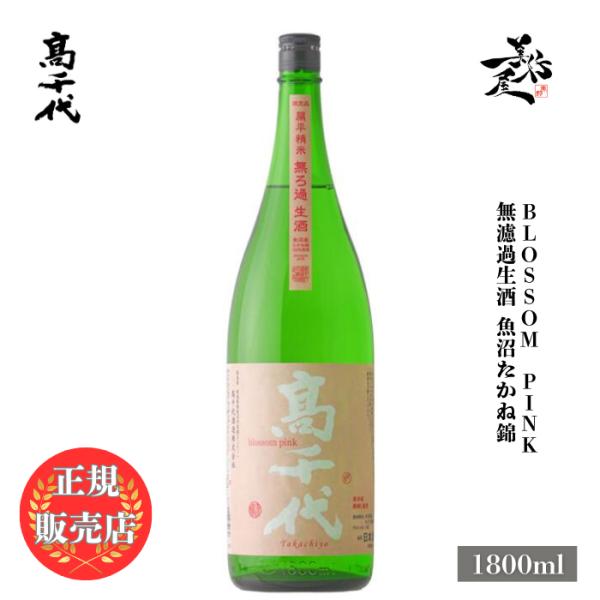「高千代 blossom pink 無濾過生」はメロンを思わせる瑞々しい香り口に含むと綺麗な甘味と酸味発酵由来のピチピチとしたガス感そして仄かな苦味がバランス良く広がる広がる華やかさのあるフレッシュな味わい【高千代シリーズ】新潟県に隣接する...