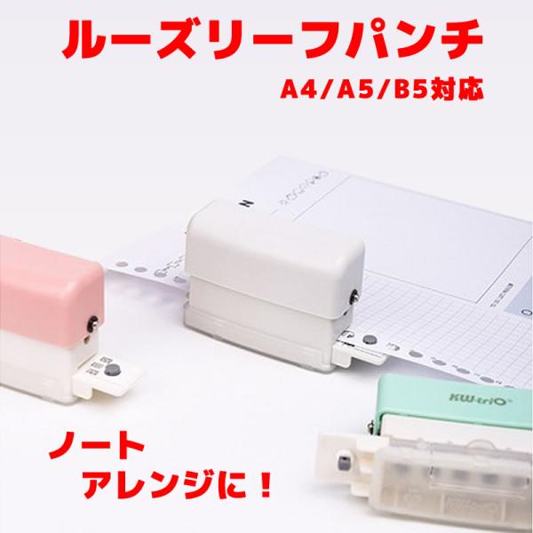 【商品名】ルーズリーフパンチ【重　量】約65g【仕　様】A4，A5、B5に対応　　　　　パンチ穴直径:約5ｍｍ　穴あけピッチ:9.5mm【ご注意】　※紙は1~3枚程度を目安に穴あけしてください。　※操作方法は商品ページ内の「操作方法１，２」...
