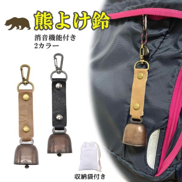 【商品名】：熊よけ鈴　※収納袋付き【サイズ】：幅さ：3.5cm  高さ ：2.5cm  長さ：14cm【カラー】：ブラック／ブラウン【重　さ】：30ｇ【材　質】真鉄、PUレザー※製造のタイミングによりPUレザー部分の色が変わる場合がございま...