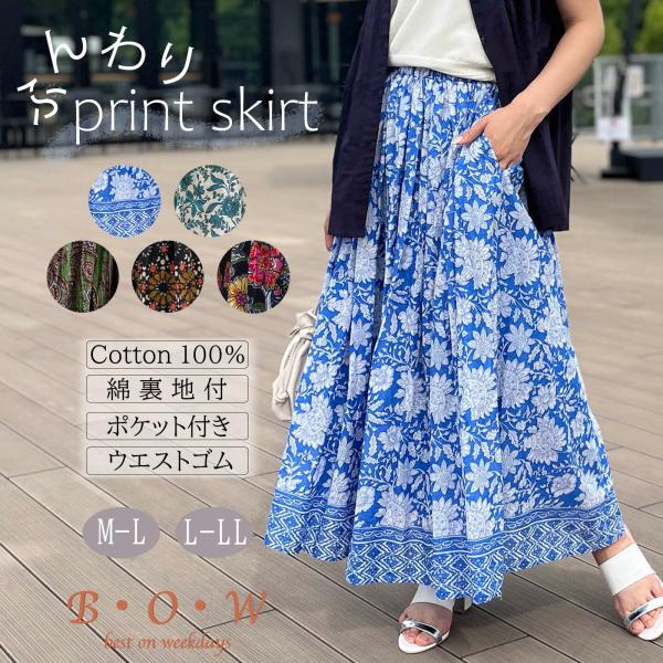 プリントスカートは、春夏の装いにぴったりなアイテムです。このスカートは、花柄、ペイズリー柄、幾何柄といった多彩なデザインが特徴で、どれを選んでも周囲の目を引くこと間違いなし。インド生産特有のエアリーな風合いが魅力のコットン素材に華やかなプリ...