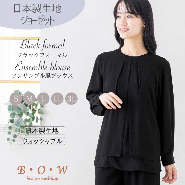 喪服・礼服対応のアンサンブル風ブラウス。涼しげな透け感のあるジョーゼット生地を身頃二枚重ねてアンサンブル風に。前開きで着脱しやすいのも嬉しいポイント！きちんと見えるデザインなのでジャケット入らずで着用していただけます。シンプルなデザインで、...