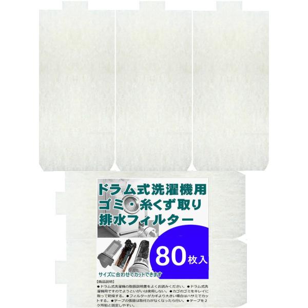 ★商品の説明・ドラム式洗濯機、ゴミ取り・糸くず、毛取りフィルター:糸くず・髪の毛・細かなゴミをキャッチするドラム式洗濯機用のフィルター。・フィルターをセットしておくだけでOKです。汚れたら摘まんでポイッ！・ネットリした汚れと触るのも嫌なゴミ...