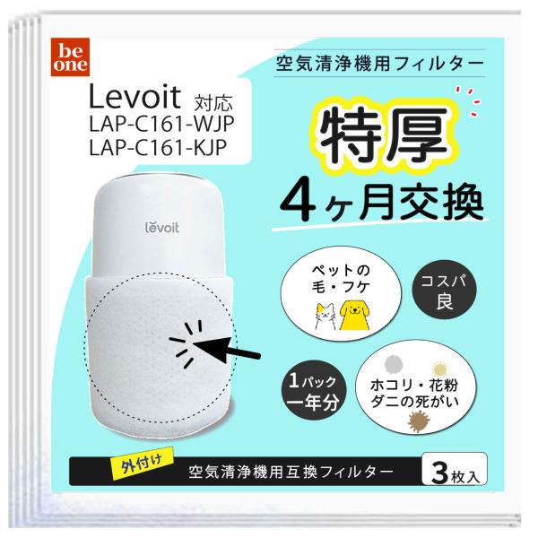 Levoit LAP-C161-WJP/KJP 空気清浄機用 空気清浄機用 交換フィルター 外付け 互換フィルター6mｍと厚手なので4か月交換(目安) 、1パック3枚入で1年分使用可能です。厚手でも通気性OK(通気試験済、風力の実験動画あり...