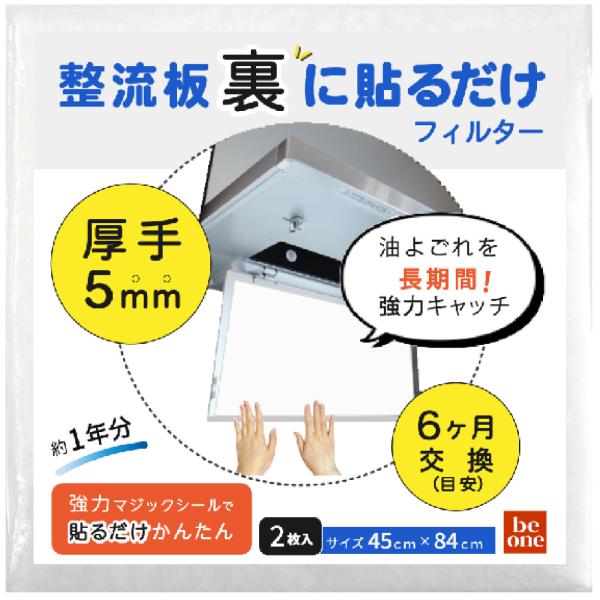 ・極厚5ｍｍフィルターで整流板の裏側を油煙からしっかりガード・厚手なので捕集力アップ！6か月に一度の交換でOK。・薄手フィルターに比べて交換頻度が格段に少なく便利！・時短でコスパが良く、忙しいご家庭に最適!・強力マジックテープで簡単着脱・製...
