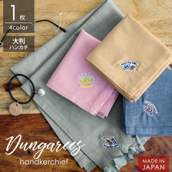 手書き風のモチーフ刺繍を入れた、ダンガリー生地のハンカチーフ。サラッとした肌触りで爽やかな使い心地です。大判サイズのハンカチは、ビジネスシーンや学校、カジュアルにも使えます。お弁当包みや風呂敷、雑貨の目隠しなどにも。●素材：綿100％●サイ...