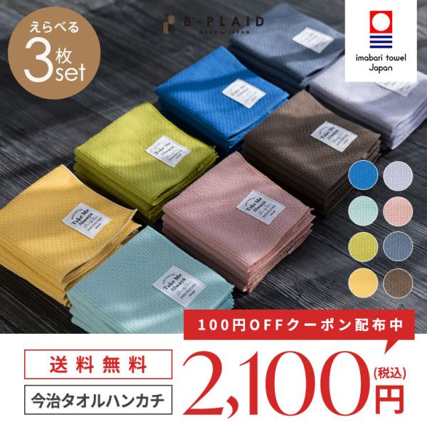 今治タオルブランド認定。いつでも持ち歩きたい、お気に入りの一枚。8色から選べるハンカチ3枚セットです。お気に入りのカラーを組み合わせてご注文ください。★2022年12月リニューアル！さらに使いやすいコンパクトな25×25cmサイズに。織り方...