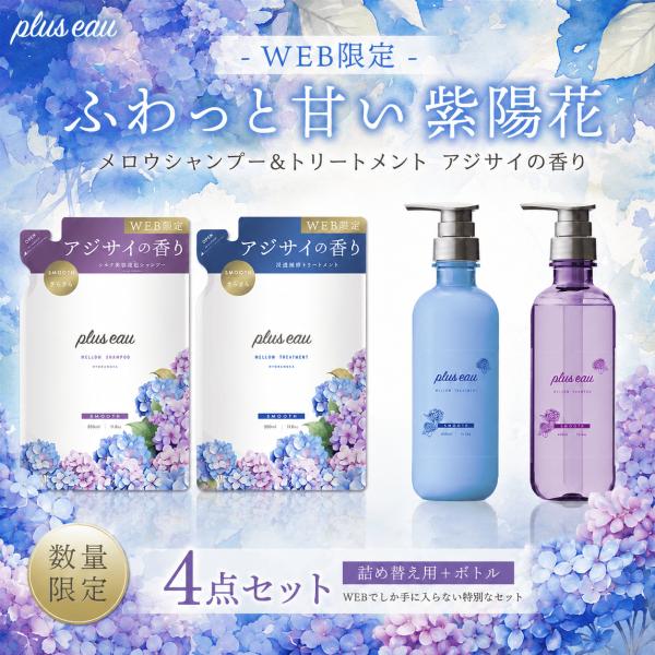 【WEB限定・数量限定】プリュスオー メロウシャンプー＆トリートメント 4点セット〈アジサイの香り〉雨粒をまとった紫陽花のように澄んだフローラルとやさしいムスクが重なり、初夏のバスルームを透明感あふれるガーデンに。サロン品質のメロウ処方は、...