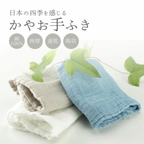 ［サイズ/組成］２９ｃｍ×２５ｃｍ綿１００％蚊帳８重仕立て日本製いつもの家事をすこし楽しくしてくれるお台ふき。奈良の蚊帳生地で仕立てたお台ふきです。厚みがあり拭きやすいのに、乾きやすい、粗目織りの蚊帳の特徴が生かされています。綿１００％の蚊...