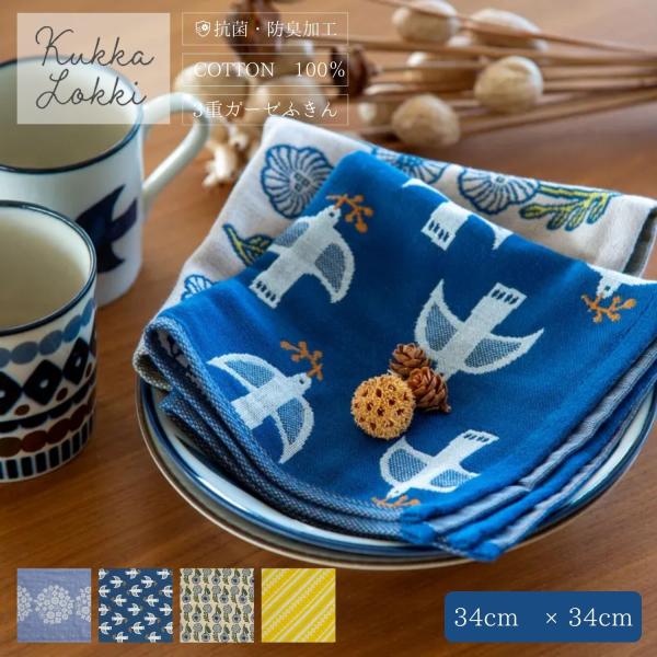 【商品名】 クッカロッキ 3重ガーゼふきん  <br>【ブランド】 Kukka Lokki（クッカロッキ）  <br>【サイズ】 約34×34cm  <br>【素材】 綿100％（3重ガーゼ）  <...
