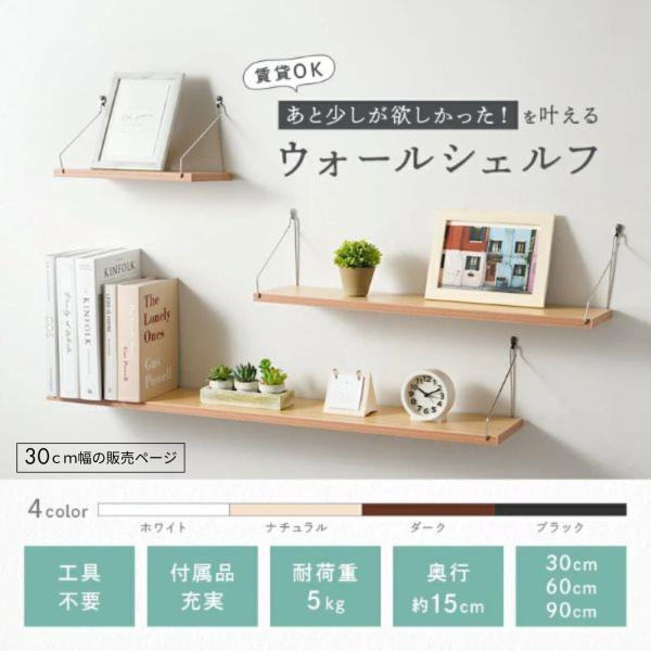 --商品名--ウォールシェルフ（型番 R0490）30cm--サイズ--幅約30×奥行14.8×高さ14.5(17)<cm>--耐荷重--目安：約5kg（壁材・取付状態により変動）--カラー--ホワイトナチュラルウッドダークウッ...