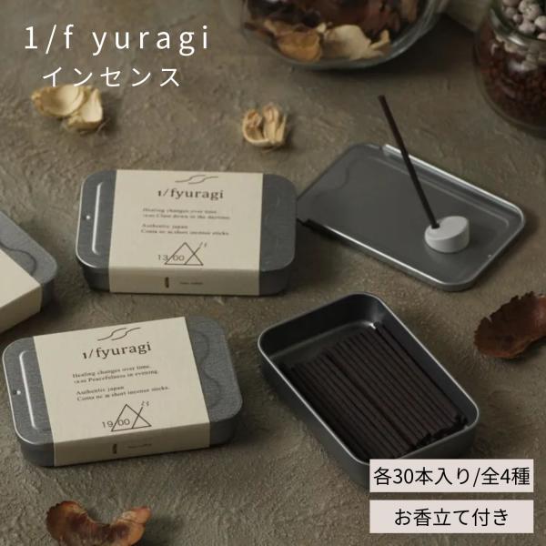【製品概要】商品名：お香 1/f yuragi incense 1/f ユラギインセンス　（7:00／13:00／19:00／22:00）セット内容：お香30本・お香立て燃焼時間：約15分（使用環境により異なります）サイズ：長さ65×幅96...