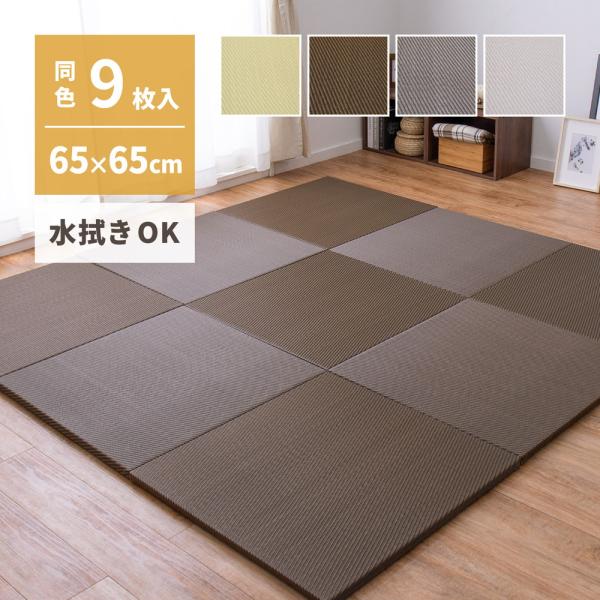 ■商品名い草風置き畳　綾模様【9枚】■サイズ65×65×2.5cm■カラーグリーンブラウングレーライトグレー■材質表面：ポリオレフィン系複合樹脂（主原料：ポリプロピレン）　紋織中材：ポリスチレン裏面：不織布（すべり止めシール付き）縁なし■生...