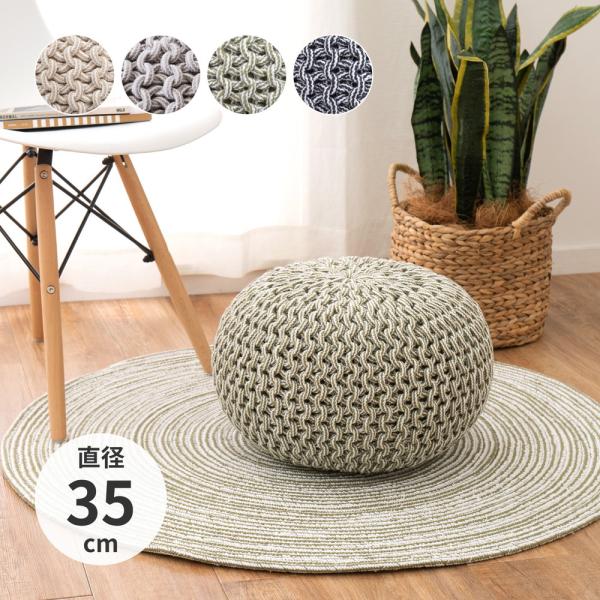 ■商品名ハンドメイド 綿100％の編み込みスツール ブレイドプフ■サイズSサイズ：直径35cm　高さ24cm■カラーベージュグレーグリーンブラック■材質表面：綿100% 中材：ポリスチレン■生産地インド■取り扱いサイズSサイズ：直径35cm...