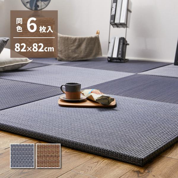 ■商品名アジアンテイストの軽量置き畳　南風【6枚セット】■サイズ82×82×2.5cm■カラーネイビーブラウン■材質表面：い草100％中材：ポリエチレン・ポリスチレン裏面：不織布（滑りにくい加工付　裏面5カ所)■生産地中国■備考滑り止めあり...