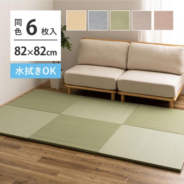■商品名水拭きできる い草風置き畳 おぼろ 【同色６枚セット】■サイズ82×82cm■カラーベージュブルーグリーングレーピンク■材質表面：ポリオレフィン系複合樹脂 メセキ織り 筋入りパイプ使用中材：ポリエチレン、ポリスチレン裏面：不織布■生...