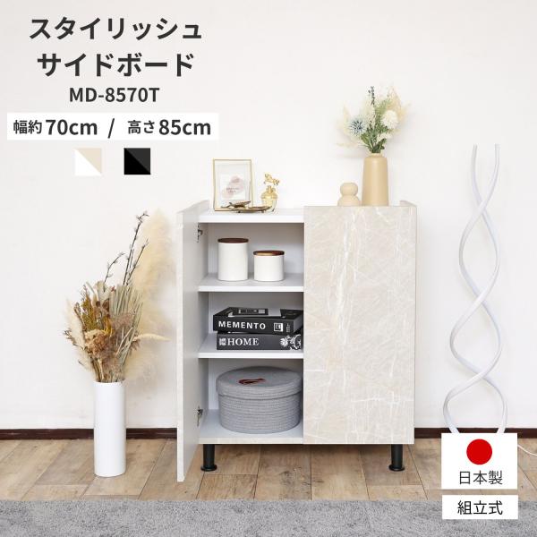 =====送料について=====【送料】無料です。※沖縄・離島、配送特殊地域は別途お見積り致します。---商品名---MD-8570Tストーン---サイズ---外寸：幅69.8　奥行36.7　高さ85(cm)内寸：商品ページ内の内寸画をご参...