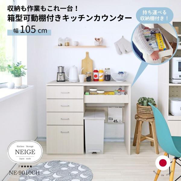 =====送料について=====【送料】無料です。※沖縄・離島、配送特殊地域は別途お見積り致します。---商品名---NE-9010R---サイズ---外寸：幅105　奥行46.8(引手含む)　高さ89.5(cm)商品重量：33kg※組立家...