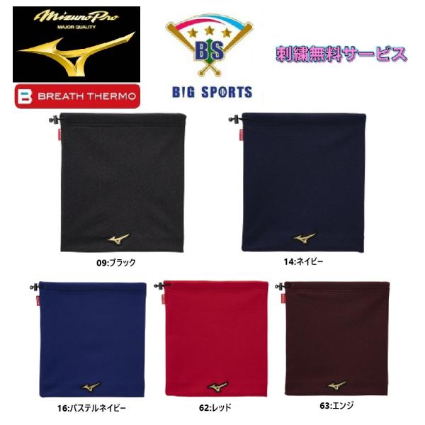 2024秋冬●MizunoPro●ネックウォーマー●12JYBB01●大人用●ポリエステル92％・ブレスサーモ8％●中国製●カラー：09:ブラック　　　　　14:ネイビー　　　　　16:パステルネイビー　　　　　62:レッド　　　　　63:...
