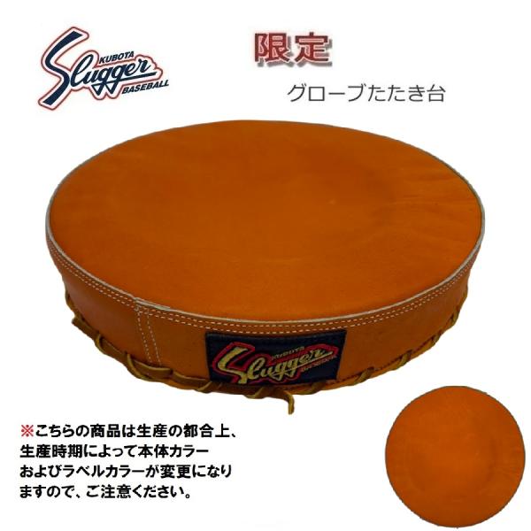 限定品野球グラブたたき台・カラー：オレンジ・直径：約30ｃｍ・厚み：約6.5ｃｍこちらの商品は生産の都合上、生産時期によって本体カラー及びラベルカラーが変更になる場合がございます。あらかじめご了承ください。